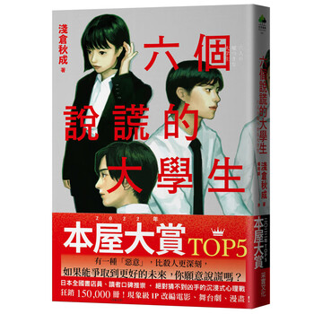 浅仓秋成 六个说谎的大学生 繁体中文版 采实文化 本格推理BEST10 六人の嘘つきな大学生