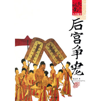 【保证正版】后宫争宠 张志君 中国文史出版社 9787503427411