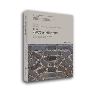 正版新 辑：石灰与文化遗产保护 9787560885728 同济 戴仕炳