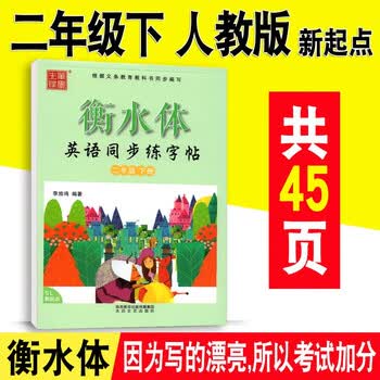 衡水体小学生英语同步练字帖一二三四五六年级上下册人教版新起点SL笔墨先锋英语课课练临摹练字帖李放鸣 二年级下册  人教版新起点