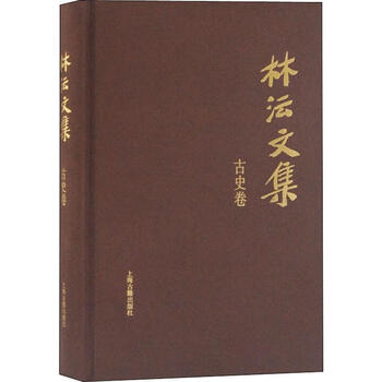 林沄文集 古史卷