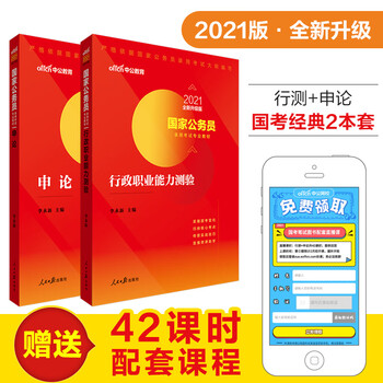 中公教育2021国家公务员考试用书教材：行政职业能力测验+申论 （全新升级）（套装2册）