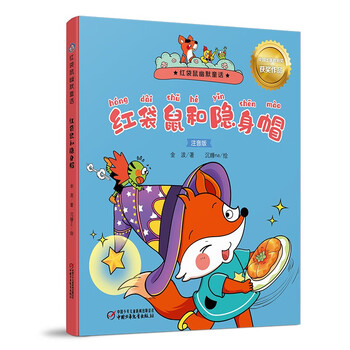 红袋鼠幽默童话·红袋鼠和隐身帽（注音版）