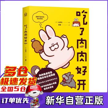吃了肉肉好开心