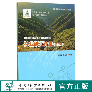 林业碳汇计量修订版 /碳汇中国系列丛书 8516中国林业出版社