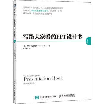 写给大家看的PPT设计书 第2版