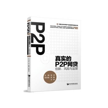 正版书籍 真实的P2P~~：创新、风险与监管9787509644690