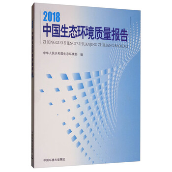 2018中国生态环境质量报告