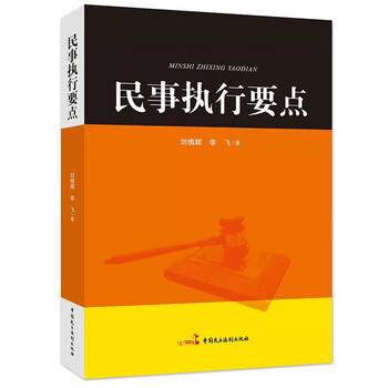 现货正版/民事执行要点 刘慎辉 李飞 著 2021新书 中国民主法制出版社 9787516227251