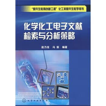 化学化工电子文献检索与分析策略 赵乃瑄,冯新 著 化学工业出版社
