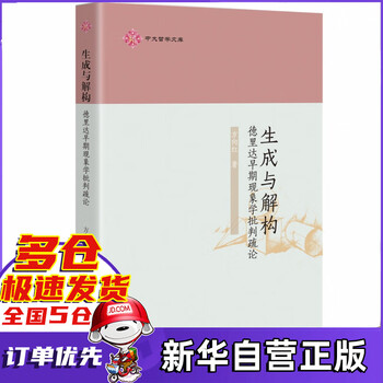 生成与解构(德里达早期现象学批判疏论)/中大哲学文库