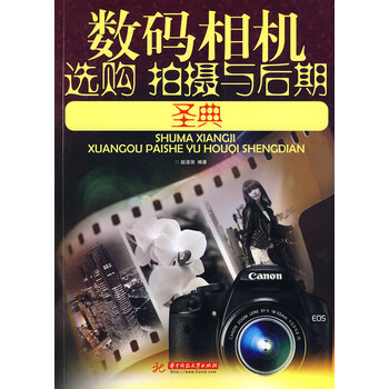 数码相机选购 拍摄与后期圣典(赵道强)【保证正版】