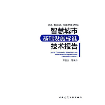 智慧城市基础设施标准指标技术报告