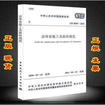 GB 50591-2010 洁净室施工及验收规范 标准