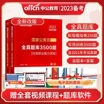 中公教育国家公务员新版2023年全套考试用书国考通用申论行测用书教材历年真题库刷题全真模拟试卷专项题库行测5000题公考省考2022 全真题库3500题行政职业能力测验 （题本+答案）