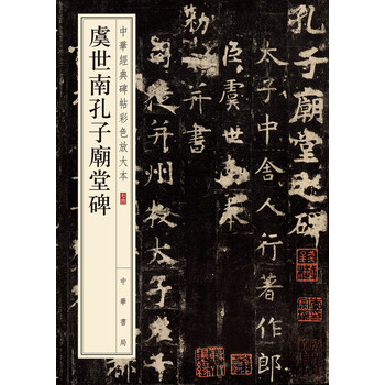 虞世南孔子庙堂碑/中华经典碑帖彩色放大本