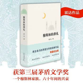 穆斯林的葬礼 第三届茅盾文学奖获奖作品