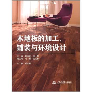 木地板的加工.铺装与环境设计建筑  图书