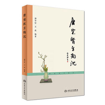 Z正版 唐宋医方钩沉 潘华信 王莉 编著 中医内科 9787117226875 人民卫生出版社