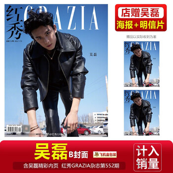 红秀 吴磊A/B双封面可选+店赠海报+明信片 红秀杂志2022年3月总第552期/费加罗男士1月/ 新视线2021年6月/红秀509期/芭莎男士5月/时装男士4月/睿士新青年春季刊4月 B版 红秀55