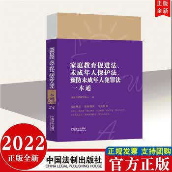2022年新版 家庭教育促进法、未成年人保护法、预防未成年人犯罪法一本通（第八版） 中国法制出版社