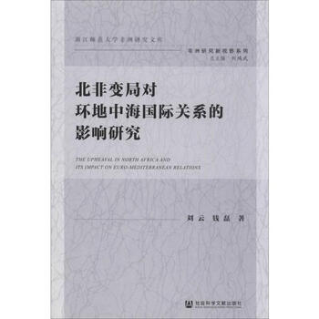 北非变局对环地中海国际关系的影响研究