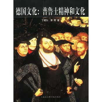 德国文化 普鲁士精神和文化 丁建弘、李霞
