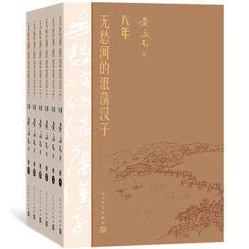 无愁河的浪荡汉子·八年（六卷）