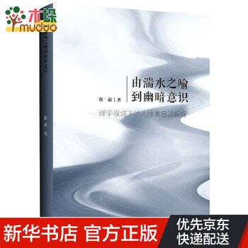 由湍水之喻到幽暗意识(理学视域下的人性善恶论新探)
