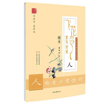 庞中华飞花令里写诗词·人（楷书）