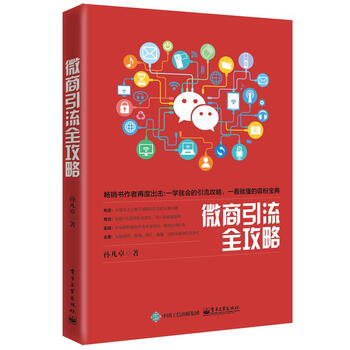 微商引流全攻略【保证正版】