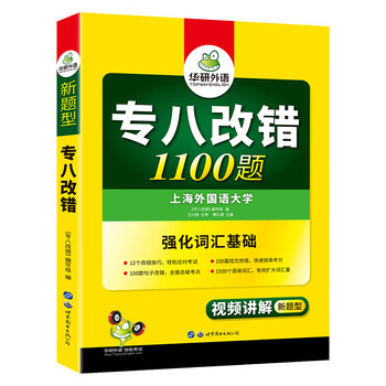 2022专八改错1100题 华研外语英语专业八级TEM8专8可搭专八真题阅读听力作文写作词汇翻译