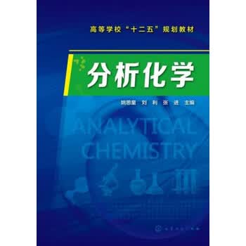 分析化学(高等学校十二五规划教材)