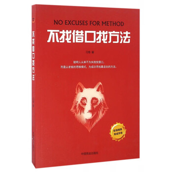 不找借口找方法