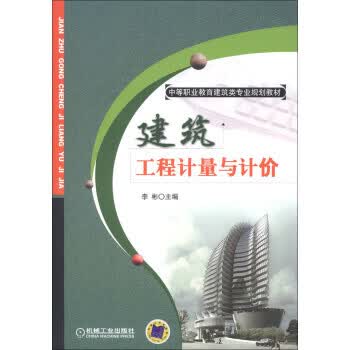 建筑工程计量与计价 李彬
