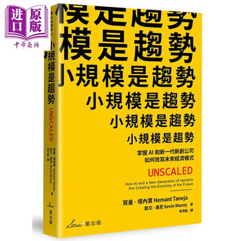 小规模是趋势 掌握AI和新一代新创公司如何改写未来经济模式 港台原版 星出版