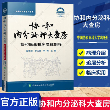 协和内分泌科大查房 协和医生临床思维例释者_夏维波李玉秀李梅责_王霞中国协和医科大学出版社9787567917347