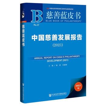 慈善蓝皮书：中国慈善发展报告2021       杨团 等编      社科文献