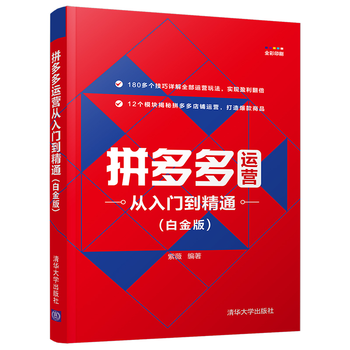 拼多运营从入门到精通(白金版) 紫薇 清华大学出版社