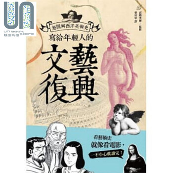 写给年轻人的文艺复兴：超图解西洋美术史Ｉ 港台原版 高阶秀尔 原点出版