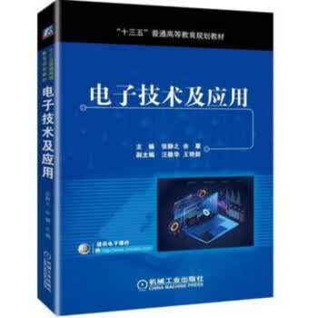 电子技术及应用 张静之 余栗主编