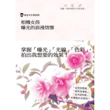 台版 相机女孩 曝光的浪漫情怀 生活摄影技巧艺术