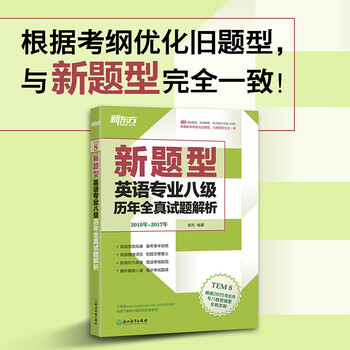 新题型 英语八级历年全真试题解析（2010-2017） 金立著