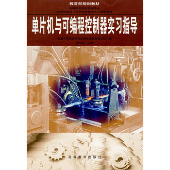 单片机与可编程控制器实习指导 金泳成 高等教育出版社
