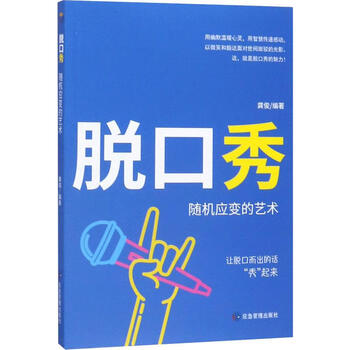脱口秀 随机应变的艺术