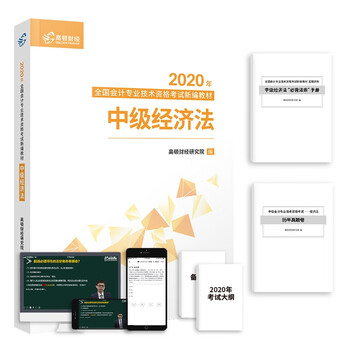 中级经济法 2020 考试 立信会计出版社 9787542962812
