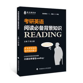 考研英语阅读必备背景知识 陈正康