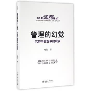 管理的幻觉(沉醉于臆想中的现实)(精)