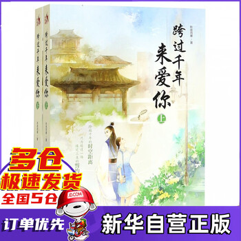 跨过千年来爱你(上下)