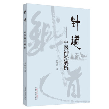 针道——中医神经解析